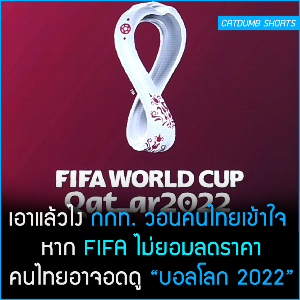 เอาแล้วไง กกท. วอนคนไทยเข้าใจ หาก FIFA ไม่ยอมลดราคา คนไทยอาจอดดู “บอลโลก 2022” – CatDumb – แคทด ...