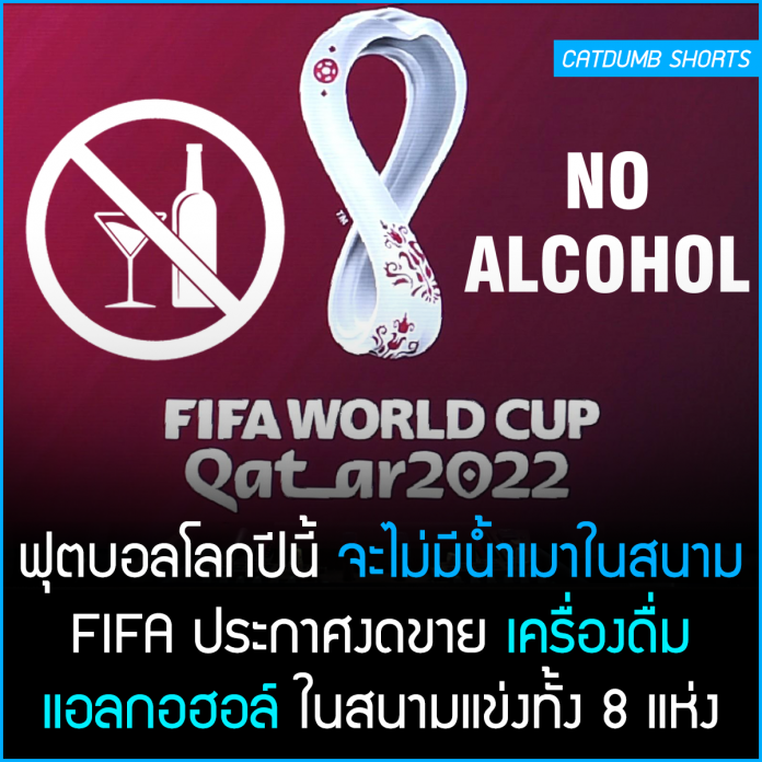 ฟุตบอลโลกปีนี้ จะไม่มีน้ำเมาในสนาม FIFA ประกาศงดขาย เครื่องดื่ม ...