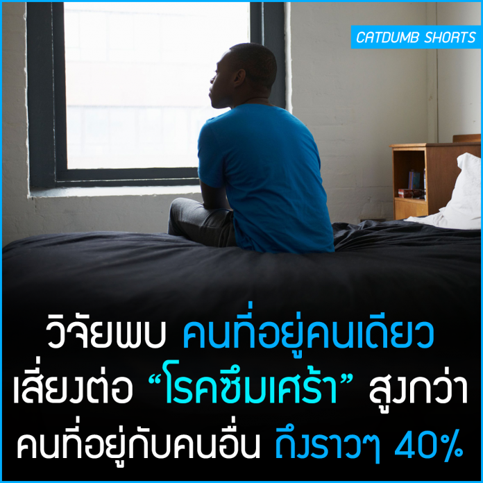 วิจัยพบ คนที่อยู่คนเดียว เสี่ยงต่อ “โรคซึมเศร้า” สูงกว่า คนที่อยู่กับคนอื่น ถึงราวๆ 40% ...