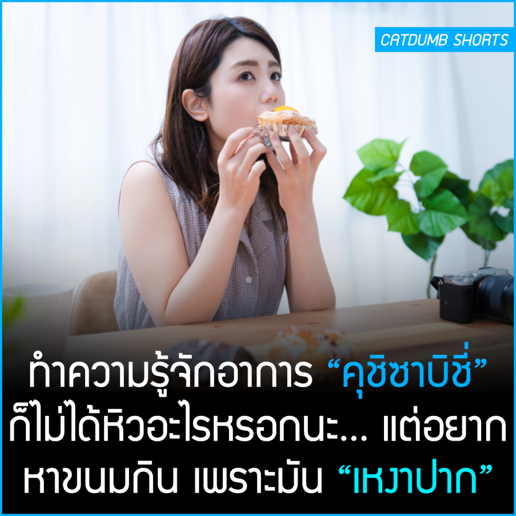 ทำความรู้จักอาการ “คุชิซาบิชี่” ก็ไม่ได้หิวอะไรหรอกนะ… แต่อยาก หาขนมกิน เพราะมัน “เหงาปาก ...