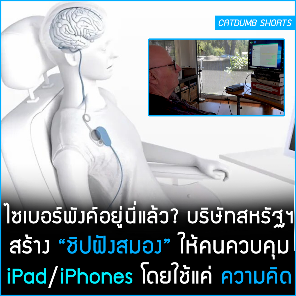 ไซเบอร์พังค์อยู่นี่แล้ว? บริษัทสหรัฐฯ สร้าง “ชิปฝังสมอง” ให้คนควบคุม iPad/iPhones โดยใช้แค่ ...