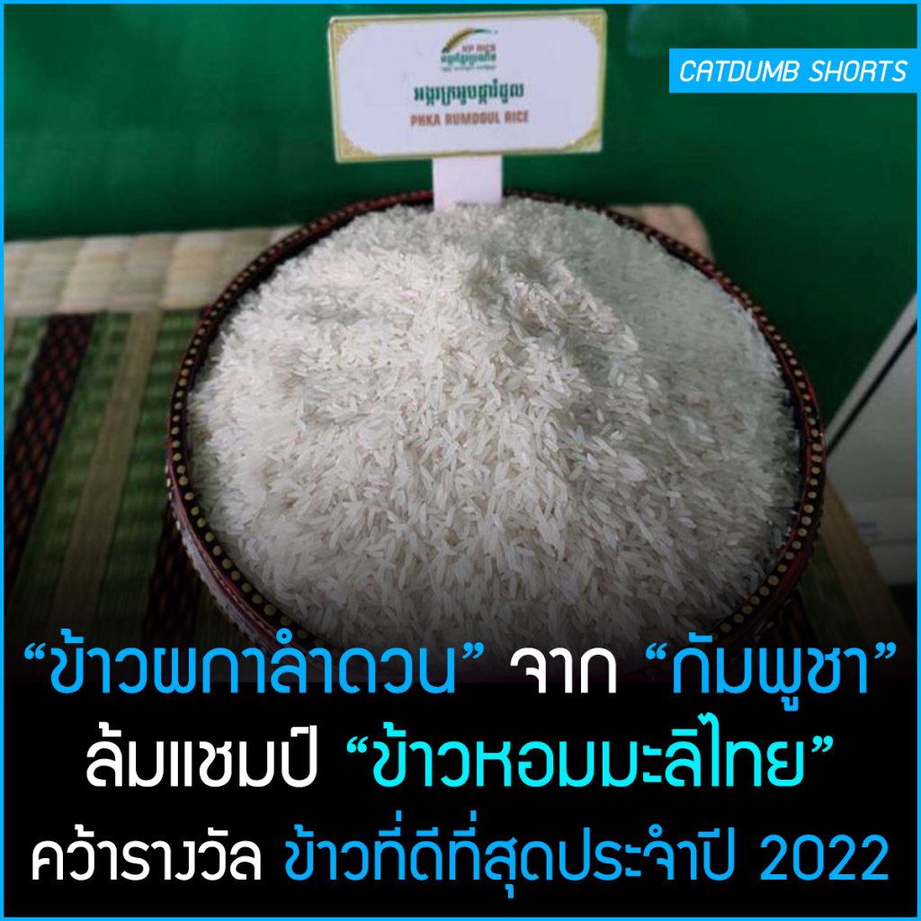“ข้าวผกาลำดวน” จาก “กัมพูชา” ล้มแชมป์ “ข้าวหอมมะลิไทย” คว้ารางวัล ข้าวที่ดีที่สุดประจำปี 2022 ...
