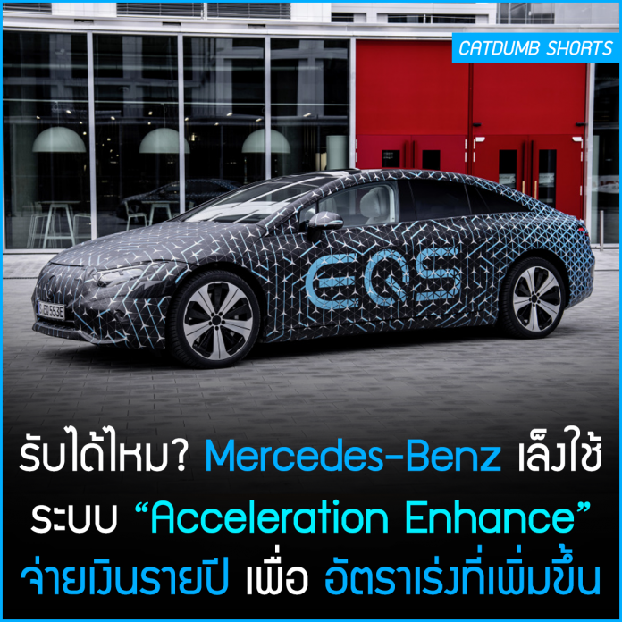 รับได้ไหม? Mercedes-Benz เล็งใช้ ระบบ “Acceleration Enhance” จ่ายเงิน ...