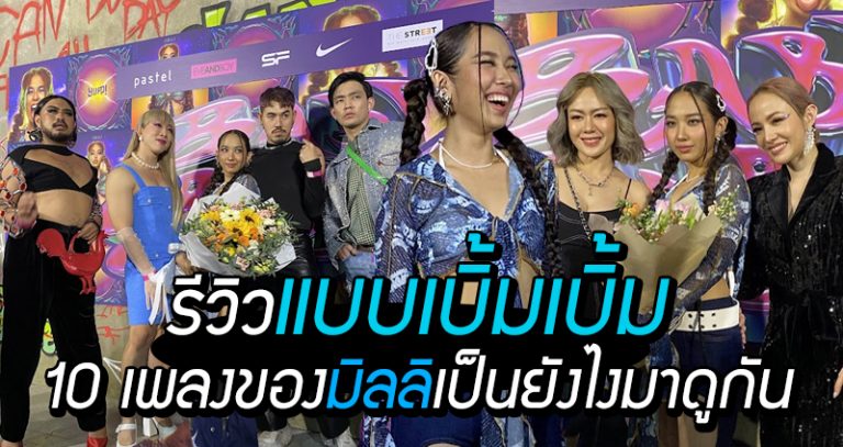 Catdumb ร่วมปาร์ตี้เปิดบ้านมิลลิ โชว์อัลบั้มใหม่ “แบบเบิ้มเบิ้ม” 10 เพลงจะเบิ้มแค่ไหนมาดูกัน ...