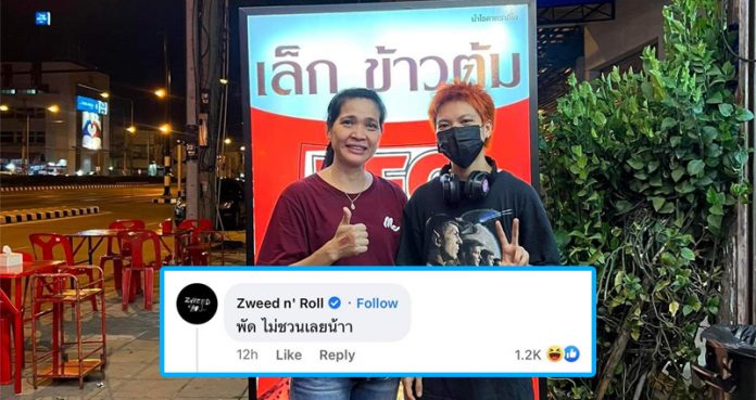 ร้านข้าวต้มการตลาดเด็ด โพสต์อวด พัด Zweed n’ Roll มาอุดหนุน ชาวเน็ตเกือบเข้าใจผิด ขนาดวงยังเข้า ...