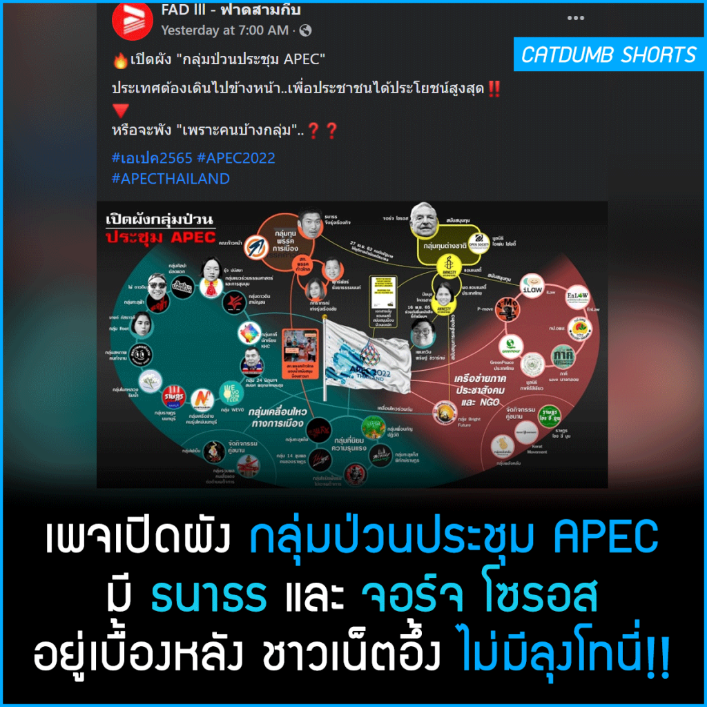 เพจเปิดผัง กลุ่มป่วนประชุม APEC มี ธนาธร และ จอร์จ โซรอส อยู่เบื้องหลัง ชาวเน็ตอึ้ง ไม่มีลุงโท ...