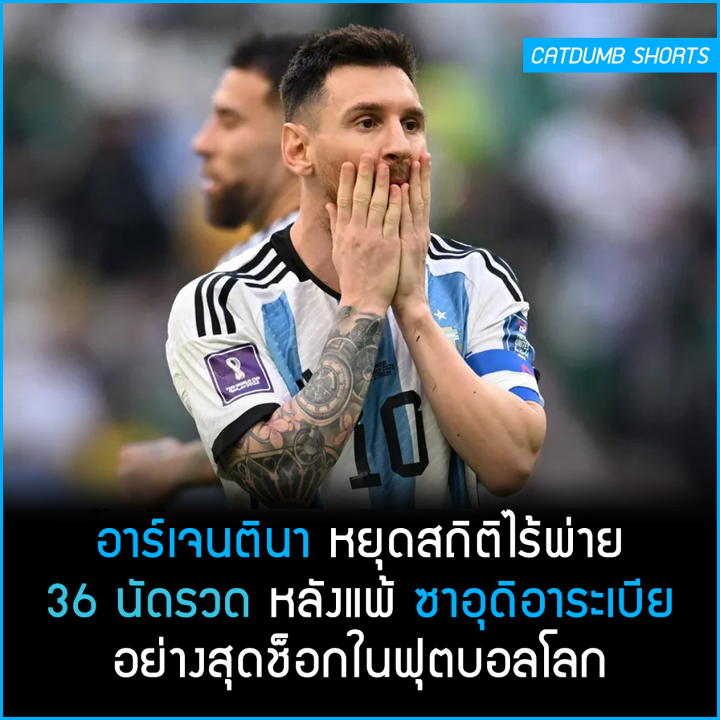 อาร์เจนตินา หยุดสถิติไม่แพ้ใคร 36 นัด หลังแพ้ ซาอุดิอาระเบีย อย่างสุดช็อกในฟุตบอลโลก – CatDumb ...