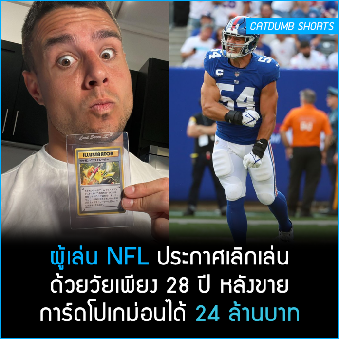 ผู้เล่น NFL ประกาศเลิกเล่นด้วยวัยเพียง 28 ปี หลังขายการ์ดโปเกม่อนได้ 24 ล้านบาท – CatDumb – แคทด ...