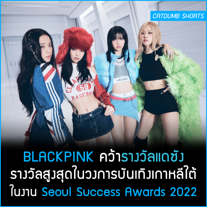 BLACKPINK คว้ารางวัลแดซัง รางวัลสูงสุดวงการบันเทิงเกาหลีใต้ ในงาน Seoul Success Awards 2022 ...