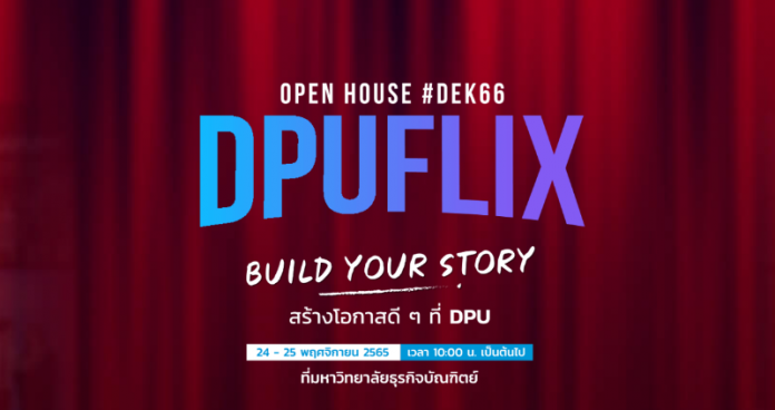 ม.ธุรกิจฯ เปิดบ้านชวนเด็กรุ่นใหม่ค้นหาตัวตน Build Your Story ในงาน ‘DPUFLIX’ OPEN HOUSE ...