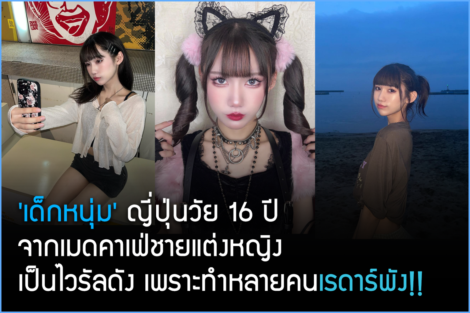 ‘เด็กหนุ่ม’ ญี่ปุ่นวัย 16 ปี จากเมดคาเฟ่ชายแต่งหญิง เป็นไวรัลดัง เพราะทำหลายคนเรดาร์พัง ...