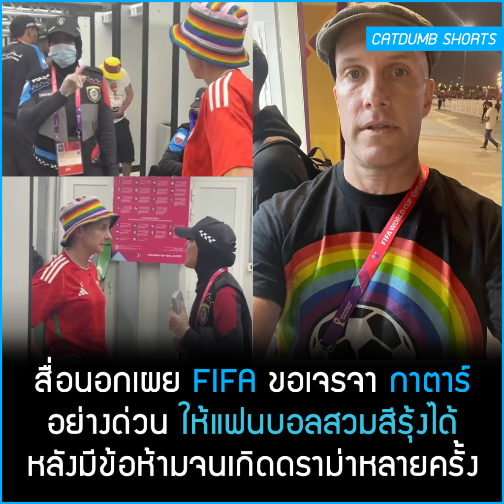 สื่อนอกเผย FIFA ขอเจรจา กาตาร์ อย่างด่วน ให้แฟนบอลสวมสีรุ้งได้ หลังมี ...