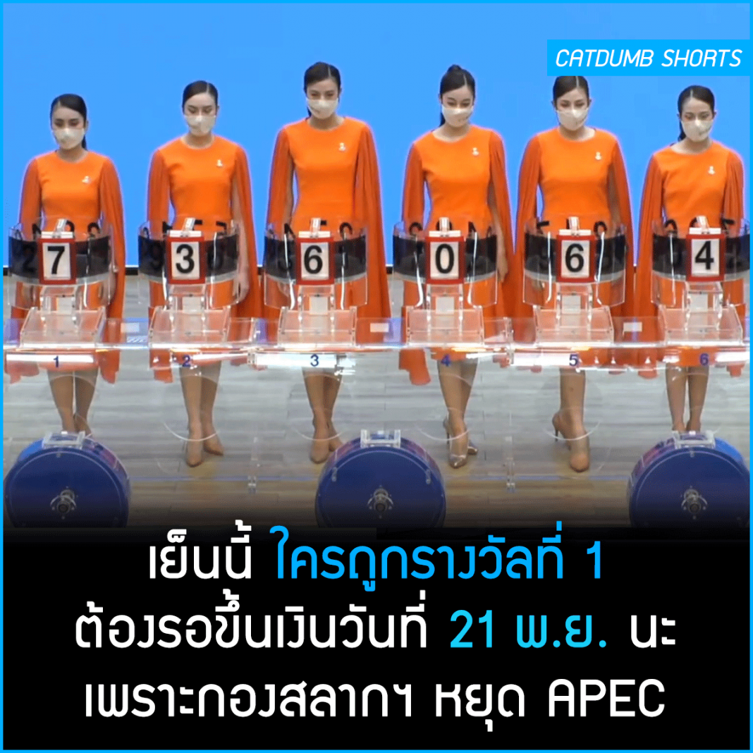 เศรษฐีใหม่รอไปก่อน! ใครถูกรางวัลที่ 1 ต้องรอขึ้นเงิน 21 พ.ย. เพราะกองสลากฯ หยุด APEC – CatDumb ...
