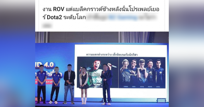 ประเด็นไวรัล ชาวเน็ตติงงาน Thailand 4.0 ที่รัฐจัด พูดถึง ROV แต่ใช้รูปโปร DOTA2 + รูปเด็กติดเกม ...