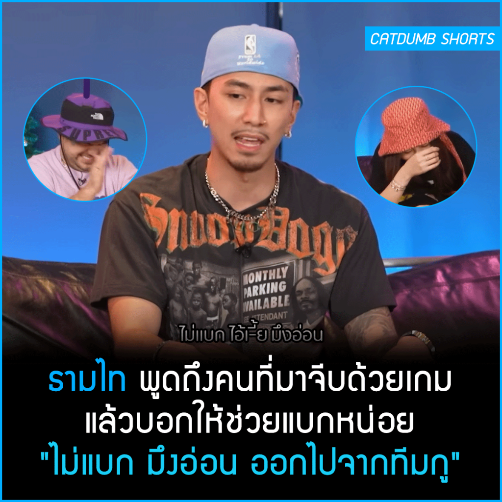 ธามไท ฝากถึงคนที่มาจีบด้วยเกม แล้วบอกให้ช่วยแบกหน่อย “ไม่แบก มึงอ่อน ออกไปจากทีมกู” – CatDumb ...