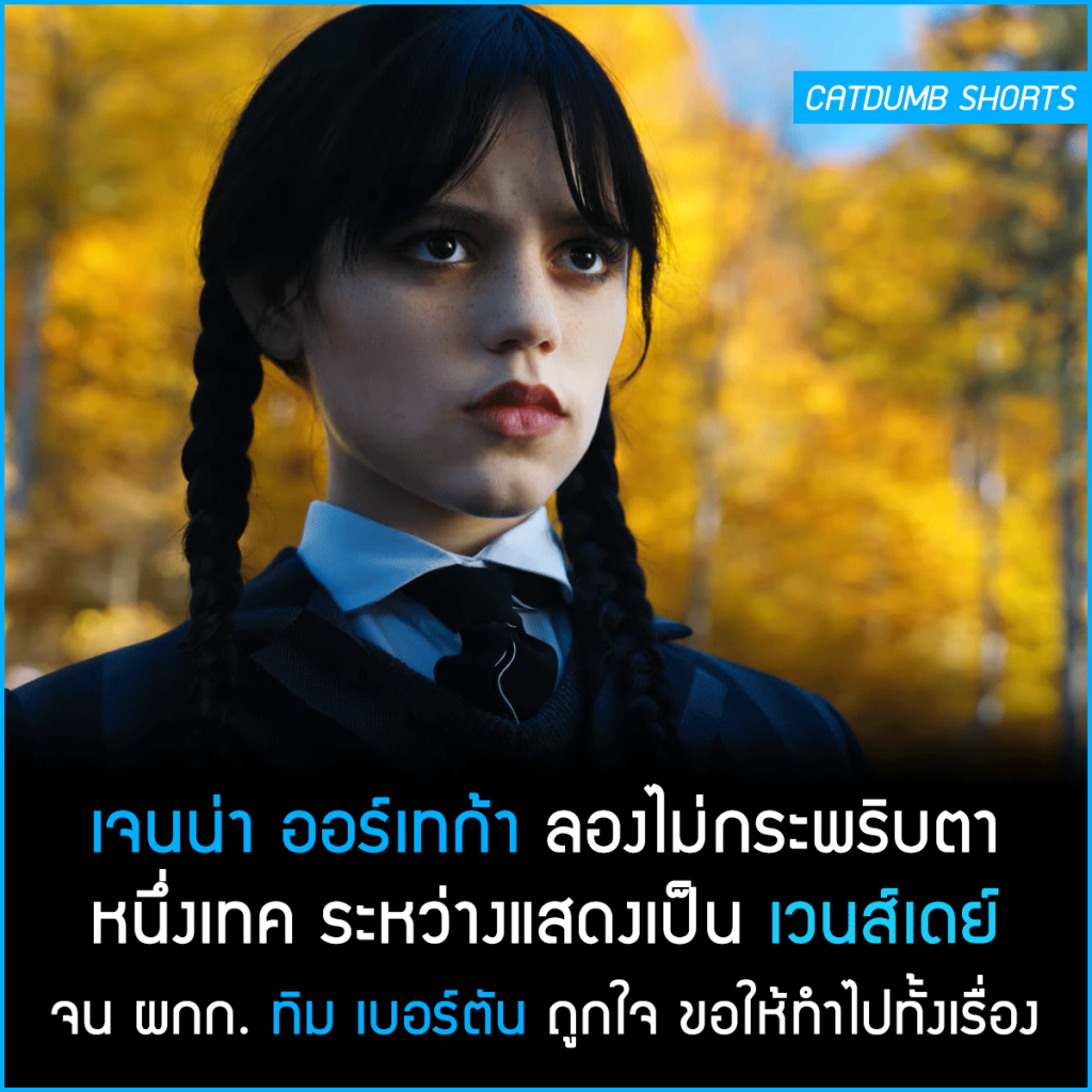 เจนน่า ออร์เทก้า ลองไม่กระพริบตาหนึ่งเทค ระหว่างแสดงเป็น เวนส์เดย์ จน ผกก. ทิม เบอร์ตัน ถูกใจ ขอ ...