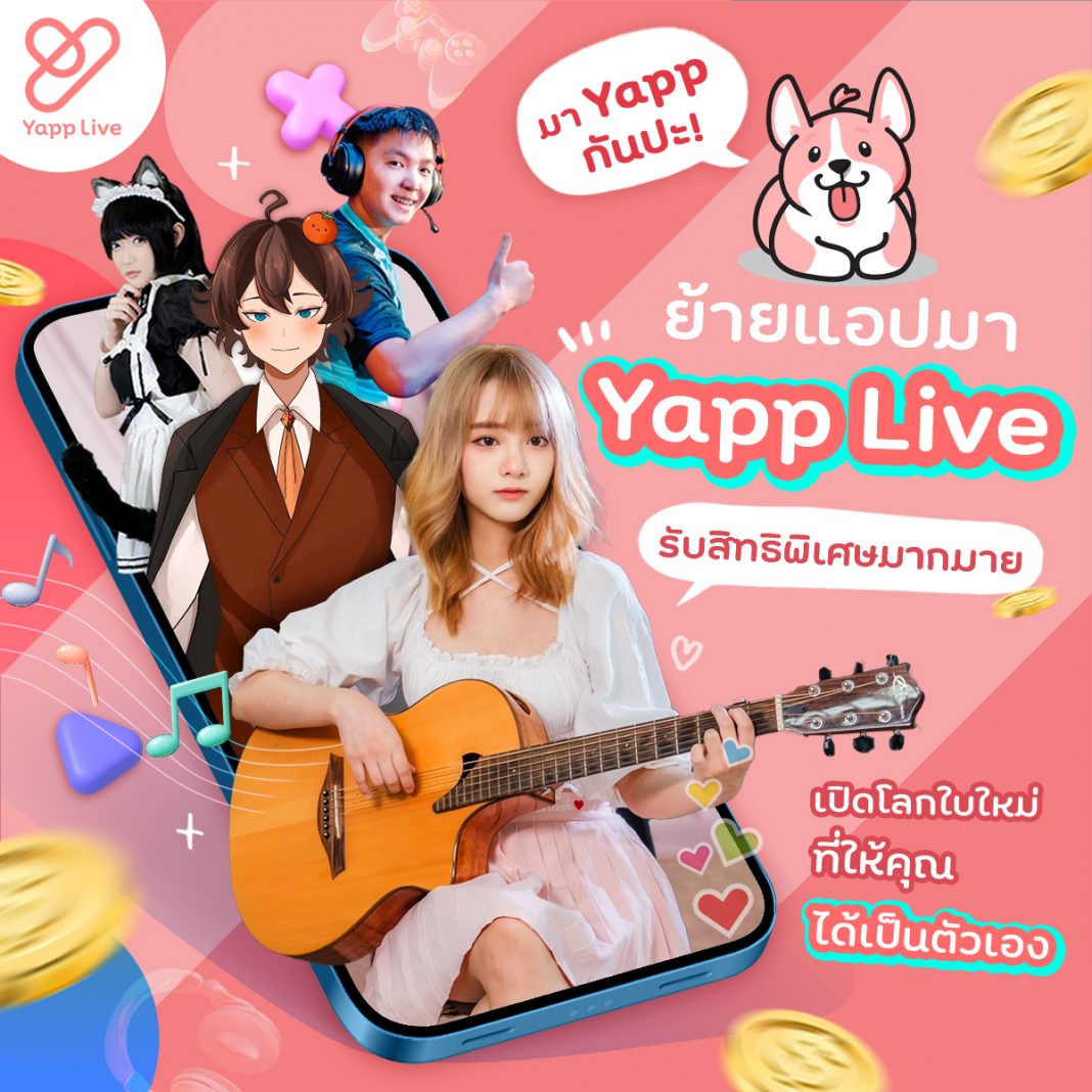 มา YAPP กันปะ! โอกาสใหม่ของสายสตรีมเมอร์ หาเพื่อนที่ใช่ในสไตล์เดียว ...