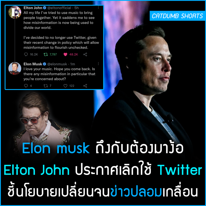 Elon musk ถึงกับต้องมาง้อ Elton John ประกาศเลิกใช้ Twitter ชี้นโยบายเปลี่ยนจนข่าวปลอมเกลื่อน ...
