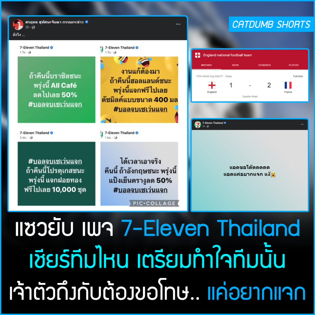 แซวยับ เพจ 7-Eleven Thailand เชียร์ทีมไหน เตรียมทำใจทีมนั้น เจ้าตัวถึงกับต้องขอโทษ.. แค่อยากแจก ...