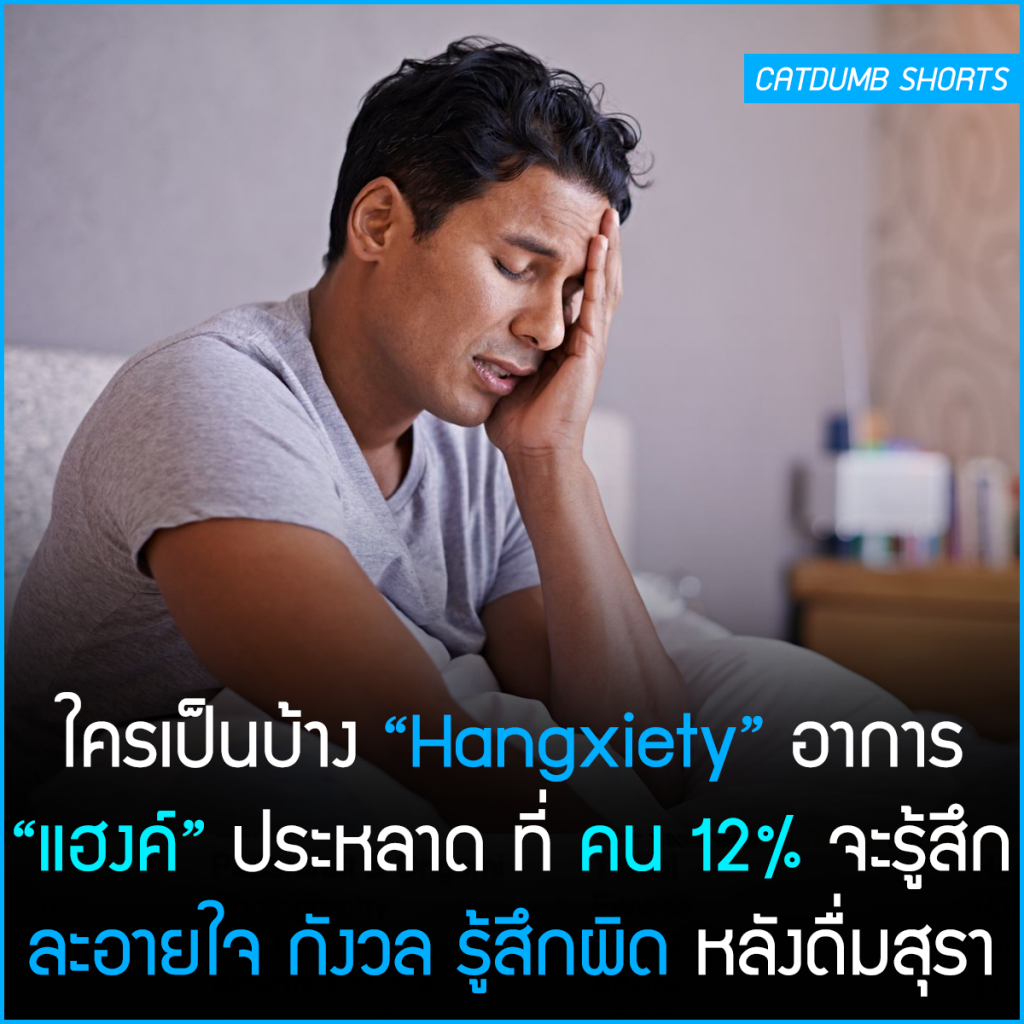 ใครเป็นบ้าง “Hangxiety” อาการ “แฮงค์” ประหลาด ที่ คน 12% จะรู้สึก ละอายใจ กังวล รู้สึกผิด หลัง ...