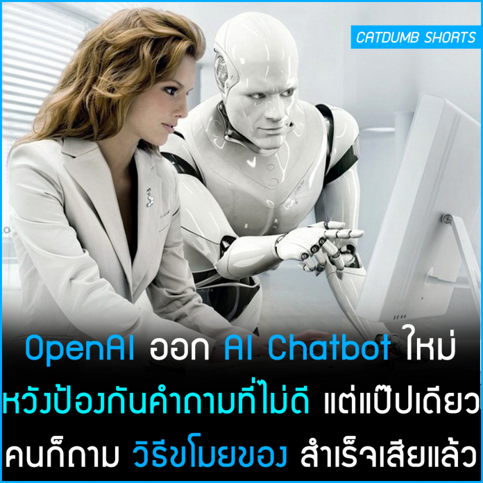 OpenAI ออก AI Chatbot ใหม่ หวังป้องกันคำถามที่ไม่ดี แต่แป๊ปเดียว คนก็ถาม วิธีขโมยของ สำเร็จเสีย ...