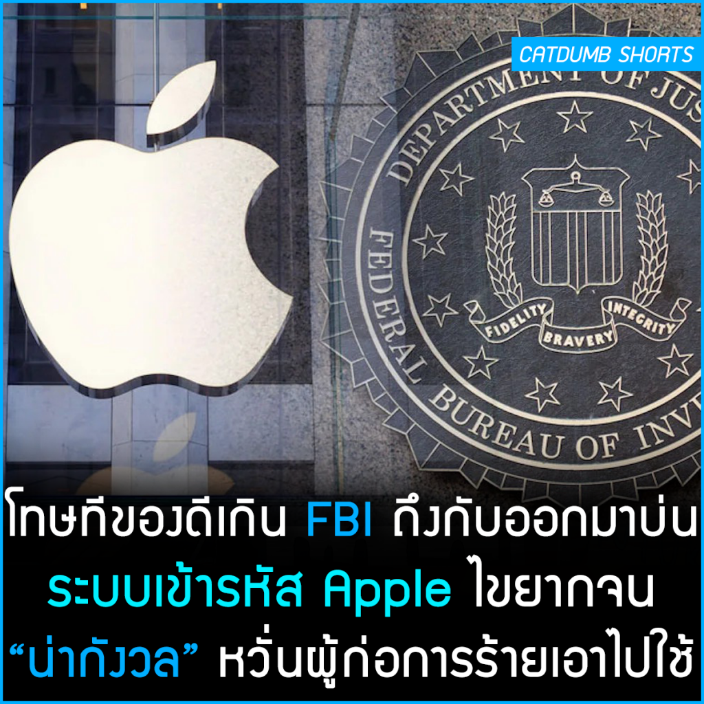 โทษทีของดีเกิน FBI ถึงกับออกมาบ่น ระบบเข้ารหัส Apple ไขยากจน “น่ากังวล” หวั่นผู้ก่อการร้ายเอาไป ...