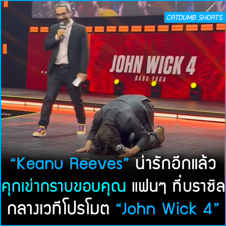 “Keanu Reeves” น่ารักอีกแล้ว คุกเข่ากราบขอบคุณ แฟนๆ ที่บราซิล กลางเวทีโปรโมต “John Wick 4 ...