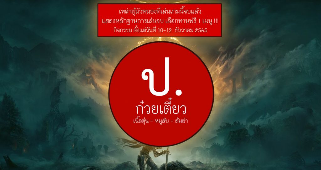 ร้าน “ป.ก๋วยเตี๋ยว แปดริ้ว” ฉลอง ELDEN RING ได้ Game of the year ให้ ผู้มัวหมองที่เคลียร์เกม กิน ...
