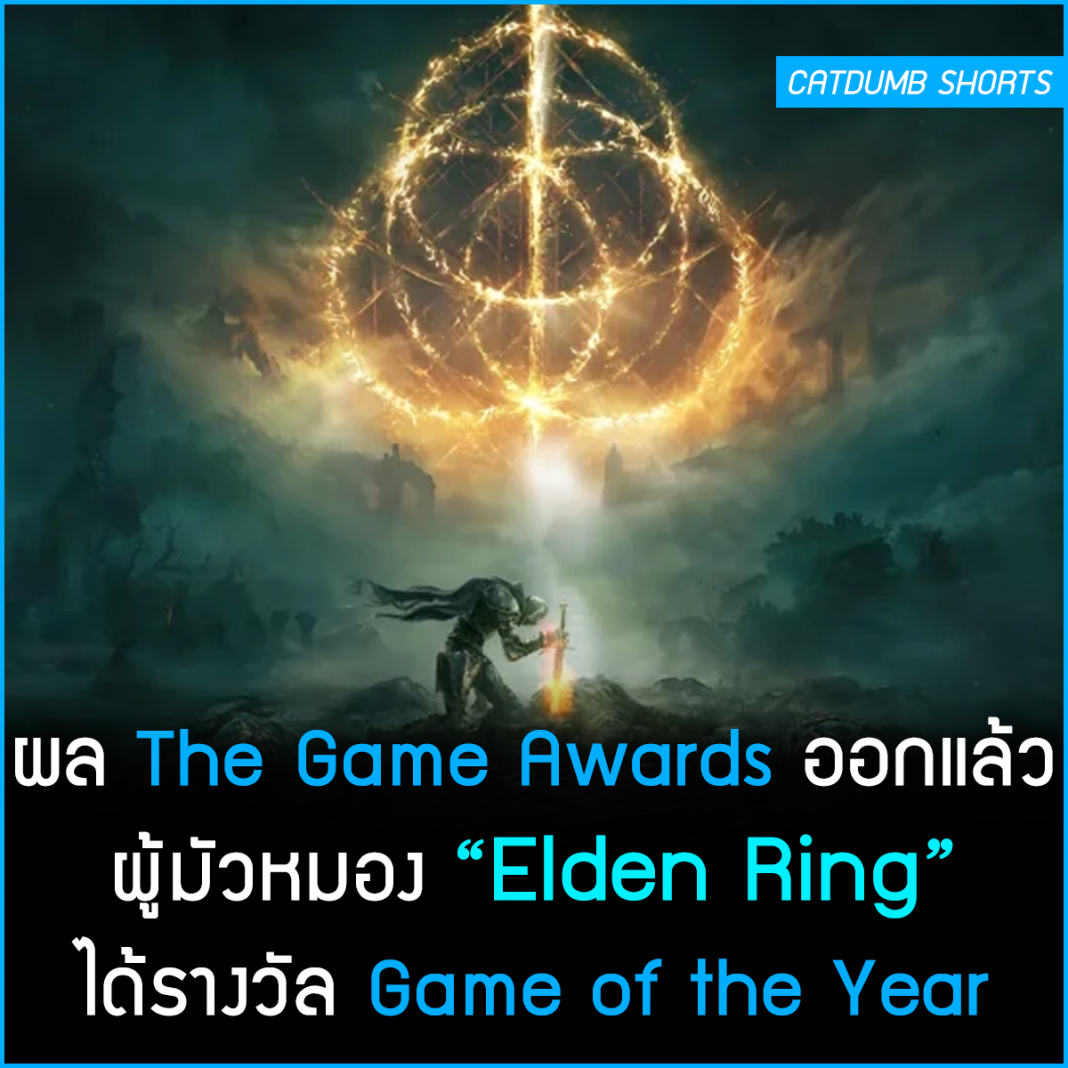 ผล The Game Awards ออกแล้ว ผู้มัวหมอง “Elden Ring” ได้รางวัล Game of the Year – CatDumb – แคทด ...