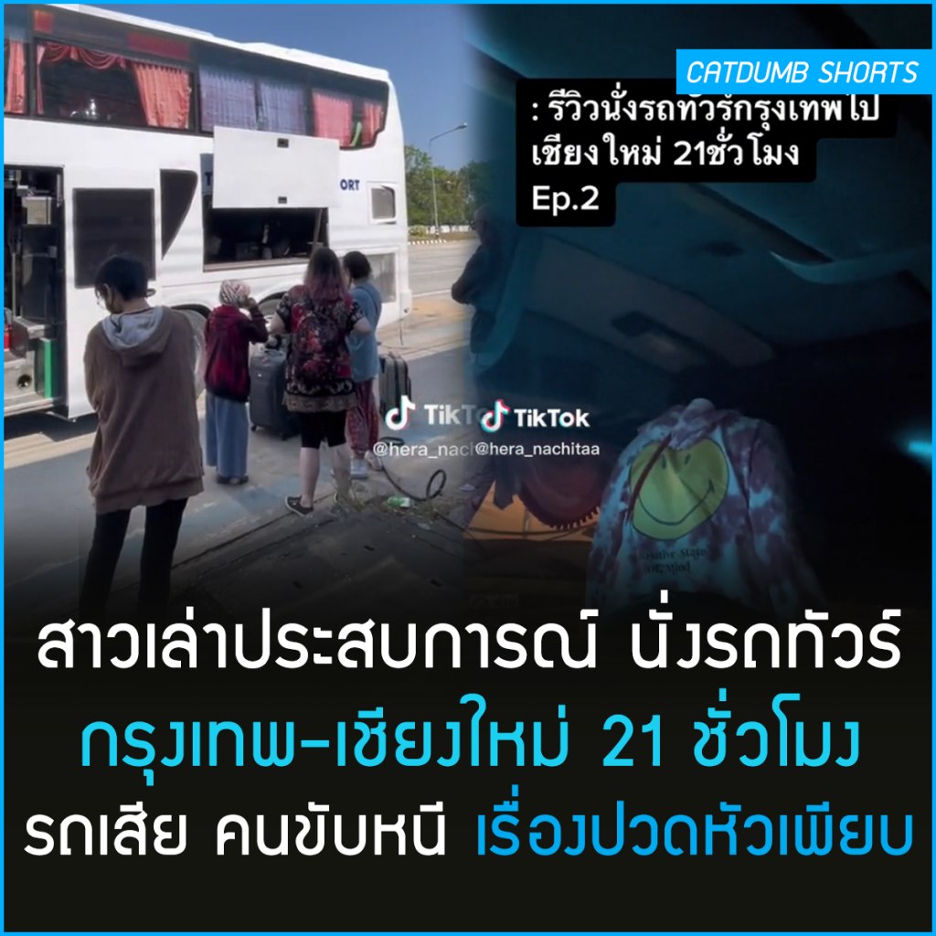 สาวเล่าประสบการณ์ นั่งรถทัวร์ กรุงเทพ-เชียงใหม่ 21 ชั่วโมง รถเสีย คนขับหนี เรื่องปวดหัวเพียบ ...