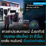 สาวเล่าประสบการณ์ นั่งรถทัวร์ กรุงเทพ-เชียงใหม่ 21 ชั่วโมง รถเสีย คนขับหนี เรื่องปวดหัวเพียบ ...