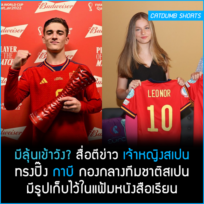 มีลุ้นเข้าวัง? สื่อตีข่าว เจ้าหญิงสเปน ทรงปิ๊ง กาบี กองกลางทีมชาติสเปน มีรูปเก็บไว้ในแฟ้มหนังสือ ...