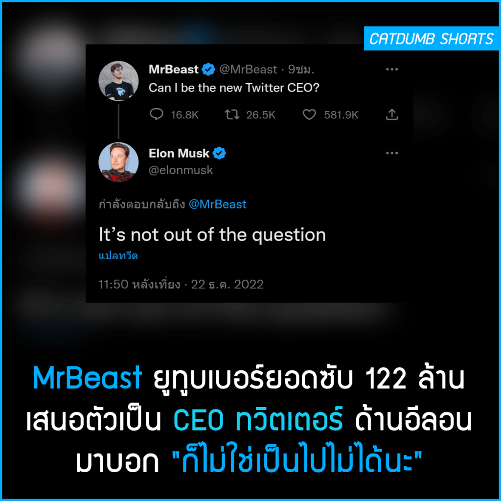 MrBeast ยูทูบเบอร์ยอดซับ 122 ล้าน เสนอตัวเป็น CEO ทวิตเตอร์ ด้านอีลอนมาบอก “ก็ไม่ใช่เป็นไปไม่ได้ ...