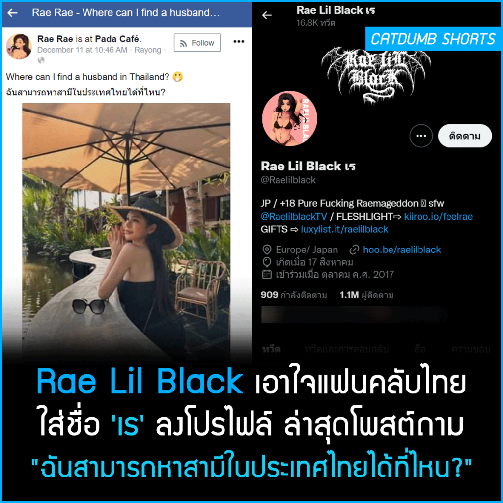 Rae Lil Black เอาใจแฟนคลับไทย ใส่ชื่อ ‘เร’ ลงโปรไฟล์ ล่าสุดโพสต์ถาม “ฉันสามารถหาสามีในประเทศไทย ...