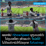 เผยคลิป IShowSpeed ยูทูบเบอร์ดัง ไปดูบอลโลก แล้วพบว่า ‘โรนัลโด้’ ไม่ได้ลงให้โปรตุเกส ถึงกับเข่า ...