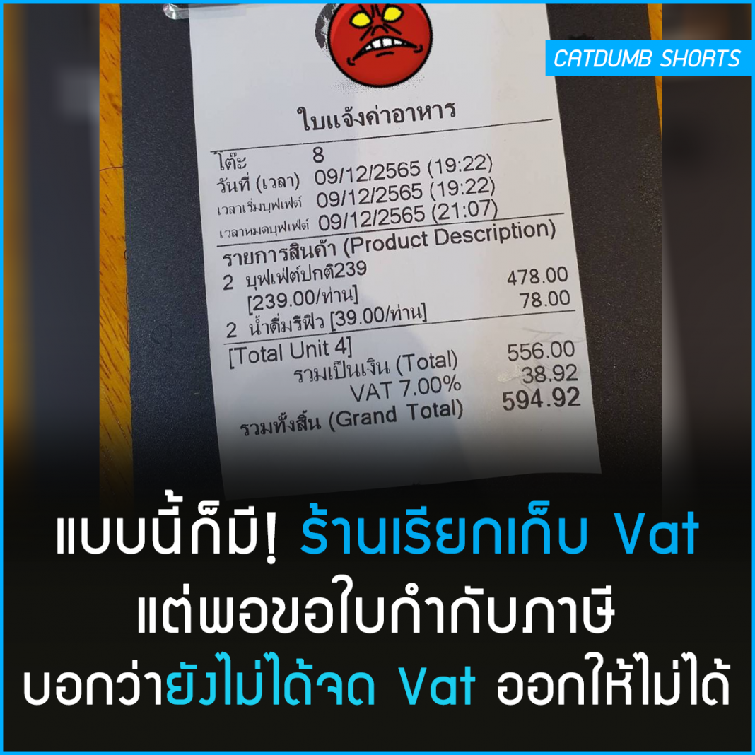 แบบนี้ก็มี! ร้านเรียกเก็บ Vat แต่พอขอใบกำกับภาษี บอกว่ายังไม่ได้จด Vat ออกให้ไม่ได้ – CatDumb ...