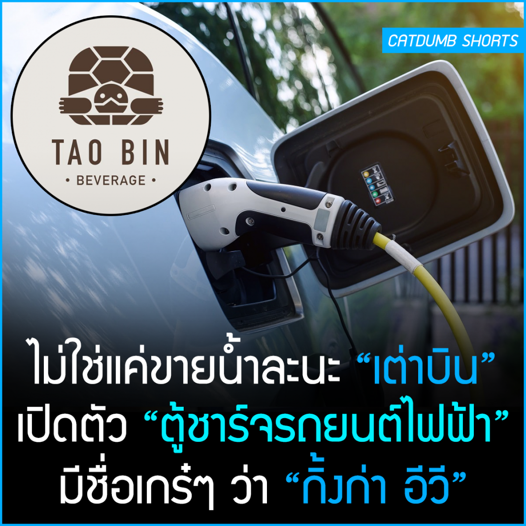 ไม่ใช่แค่ขายน้ำละนะ “เต่าบิน” เปิดตัว “ตู้ชาร์จรถยนต์ไฟฟ้า” มีชื่อเกร๋ๆ ว่า “กิ้งก่า อีวี ...