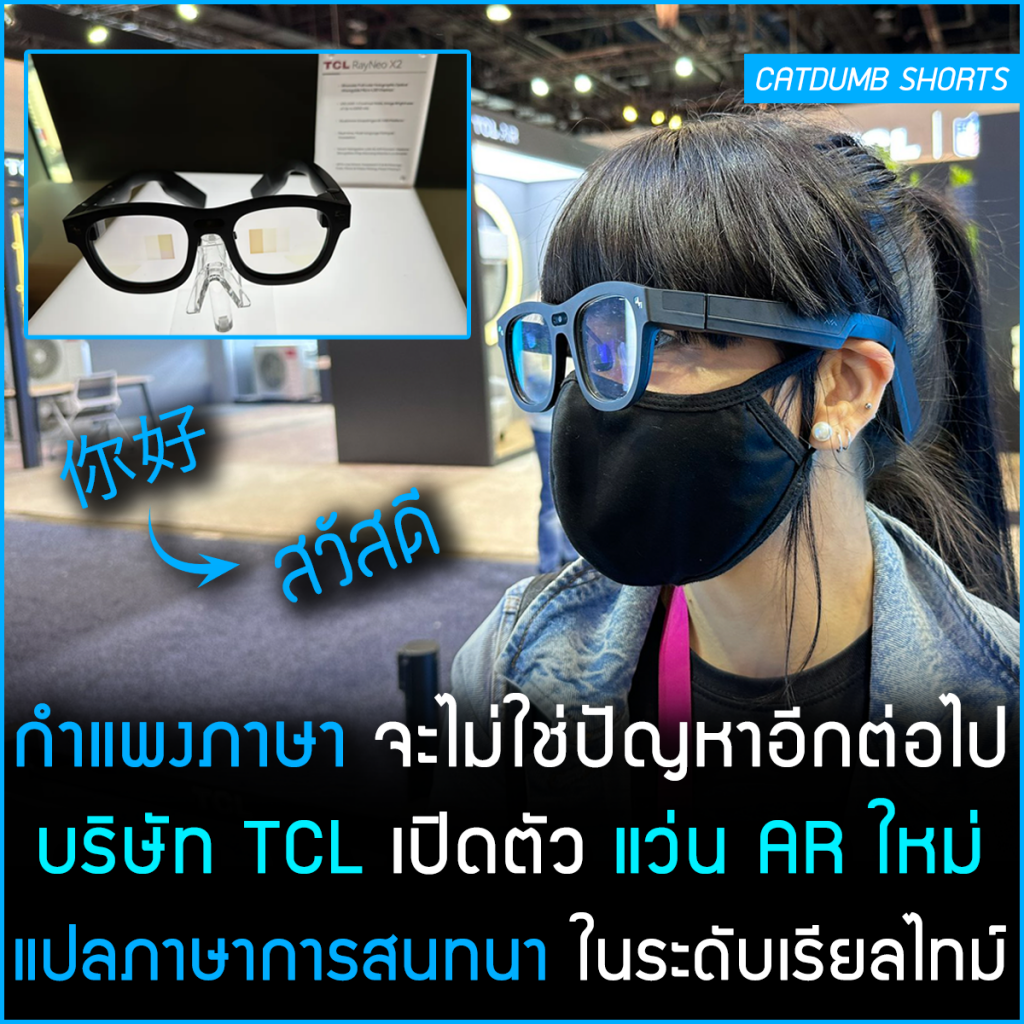กำแพงภาษา จะไม่ใช่ปัญหาอีกต่อไป บริษัท TCL เปิดตัว แว่น AR ใหม่ แปลภาษาการสนทนา ในระดับเรียลไทม์ ...