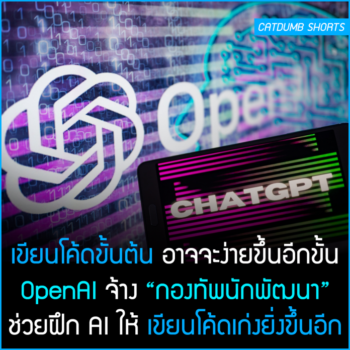 เขียนโค้ดขั้นต้น อาจจะง่ายขึ้นอีกขั้น OpenAI จ้าง “กองทัพนักพัฒนา” ช่วยฝึก AI ให้ เขียนโค้ดเก่ง ...