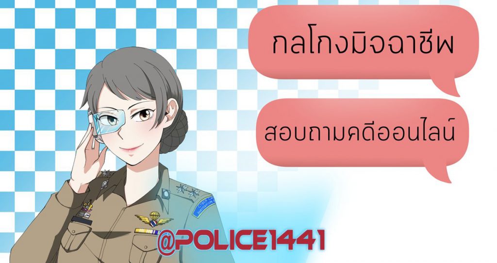 ตำรวจสืบสวนอาชญากรรมเทคโนโลยี เปิดตัว “หมวดขวัญดาว” แชทบอท ให้คำปรึกษา