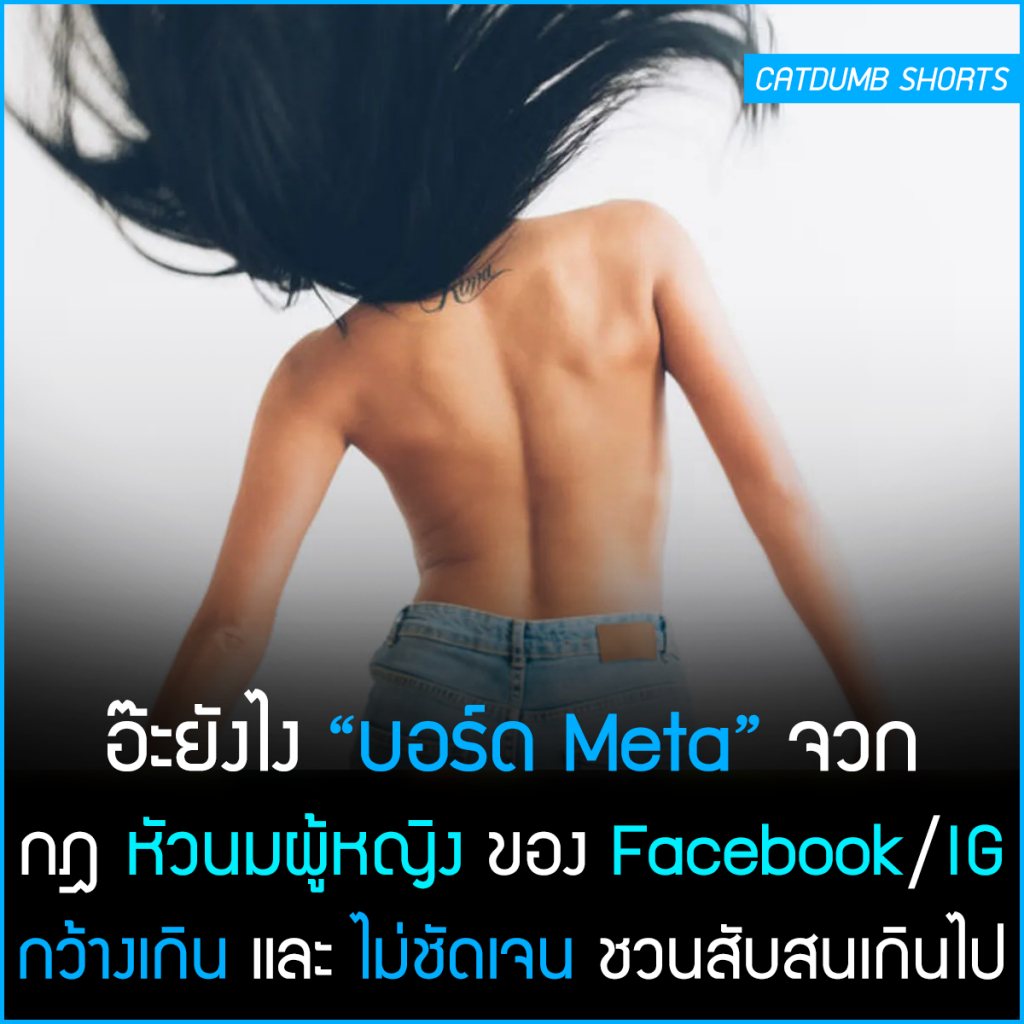 อ๊ะยังไง “บอร์ด Meta” จวก กฎ หัวนมผู้หญิง ของ Facebook/IG กว้างเกิน และ ไม่ชัดเจน ชวนสับสนเกินไป ...