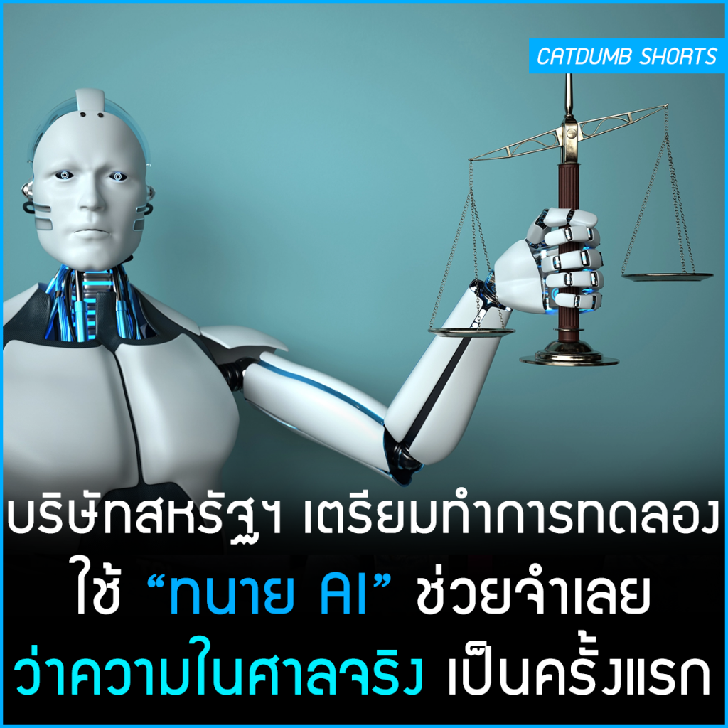 บริษัทสหรัฐฯ เตรียมทำการทดลอง ใช้ “ทนาย AI” ช่วยจำเลย ว่าความในศาลจริง เป็นครั้งแรก – CatDumb ...