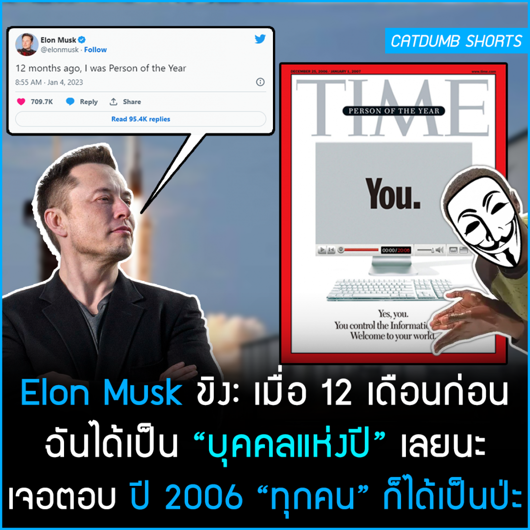 Elon Musk ขิง: เมื่อ 12 เดือนก่อน ฉันได้เป็น “บุคคลแห่งปี” เลยนะ เจอตอบ ปี 2006 “ทุกคน” ก็ได้ ...