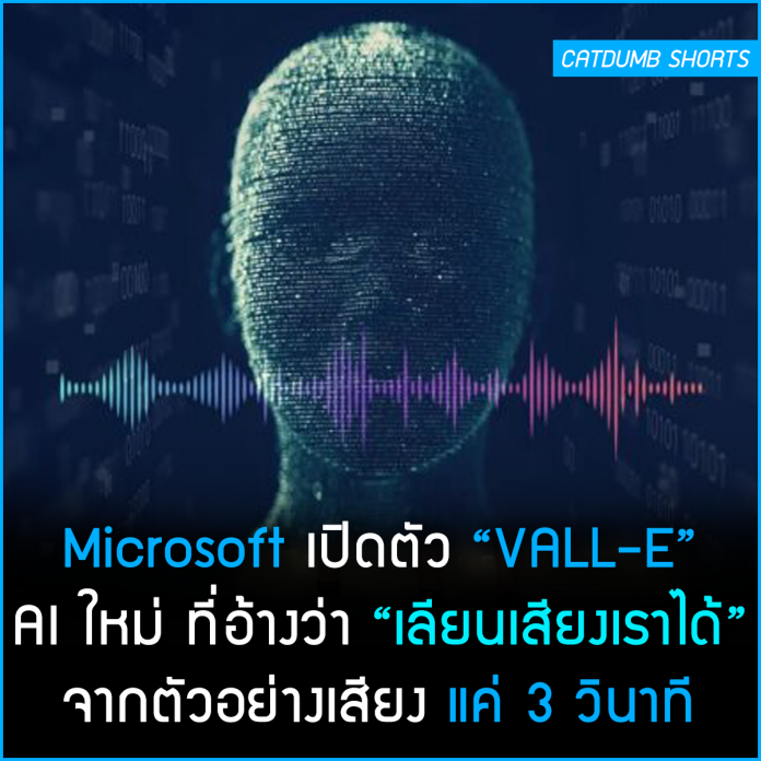 Microsoft เปิดตัว “VALL-E” AI ใหม่ ที่อ้างว่า “เลียนเสียงเราได้” จากตัวอย่างเสียง แค่ 3 วินาที ...