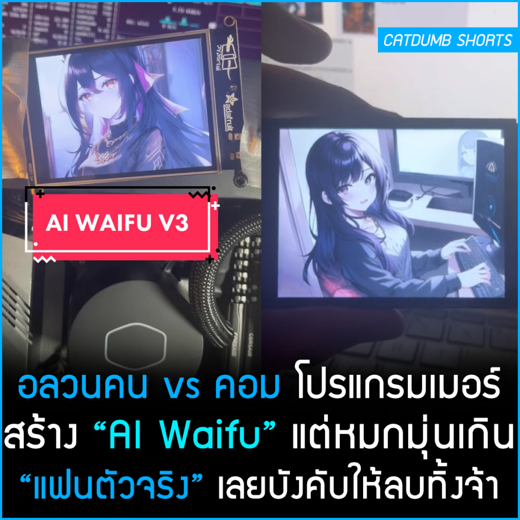 อลวนคน vs คอม โปรแกรมเมอร์ สร้าง “AI Waifu” แต่หมกมุ่นเกิน “แฟนตัวจริง” เลยบังคับให้ลบทิ้งจ้า ...