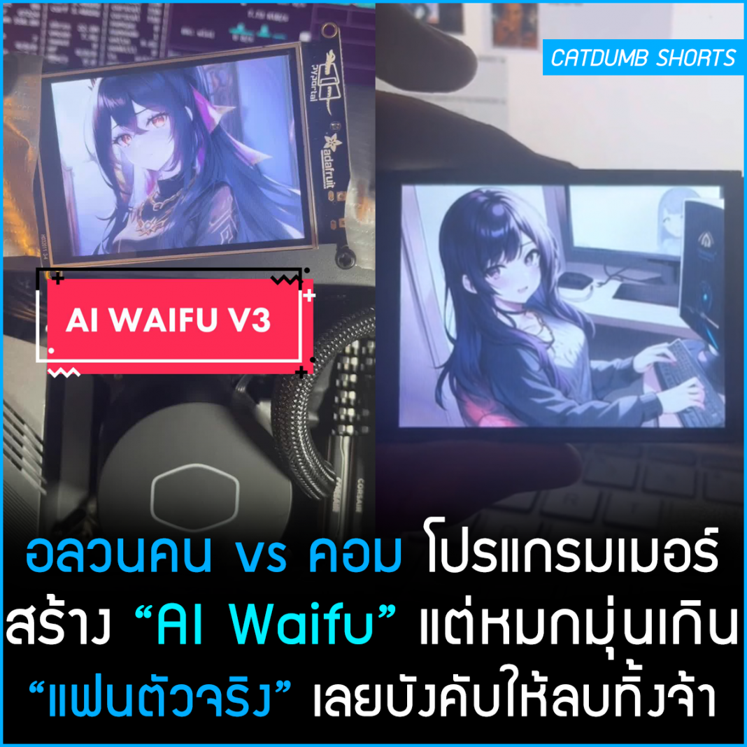 อลวนคน vs คอม โปรแกรมเมอร์ สร้าง “AI Waifu” แต่หมกมุ่นเกิน “แฟนตัวจริง” เลยบังคับให้ลบทิ้งจ้า ...