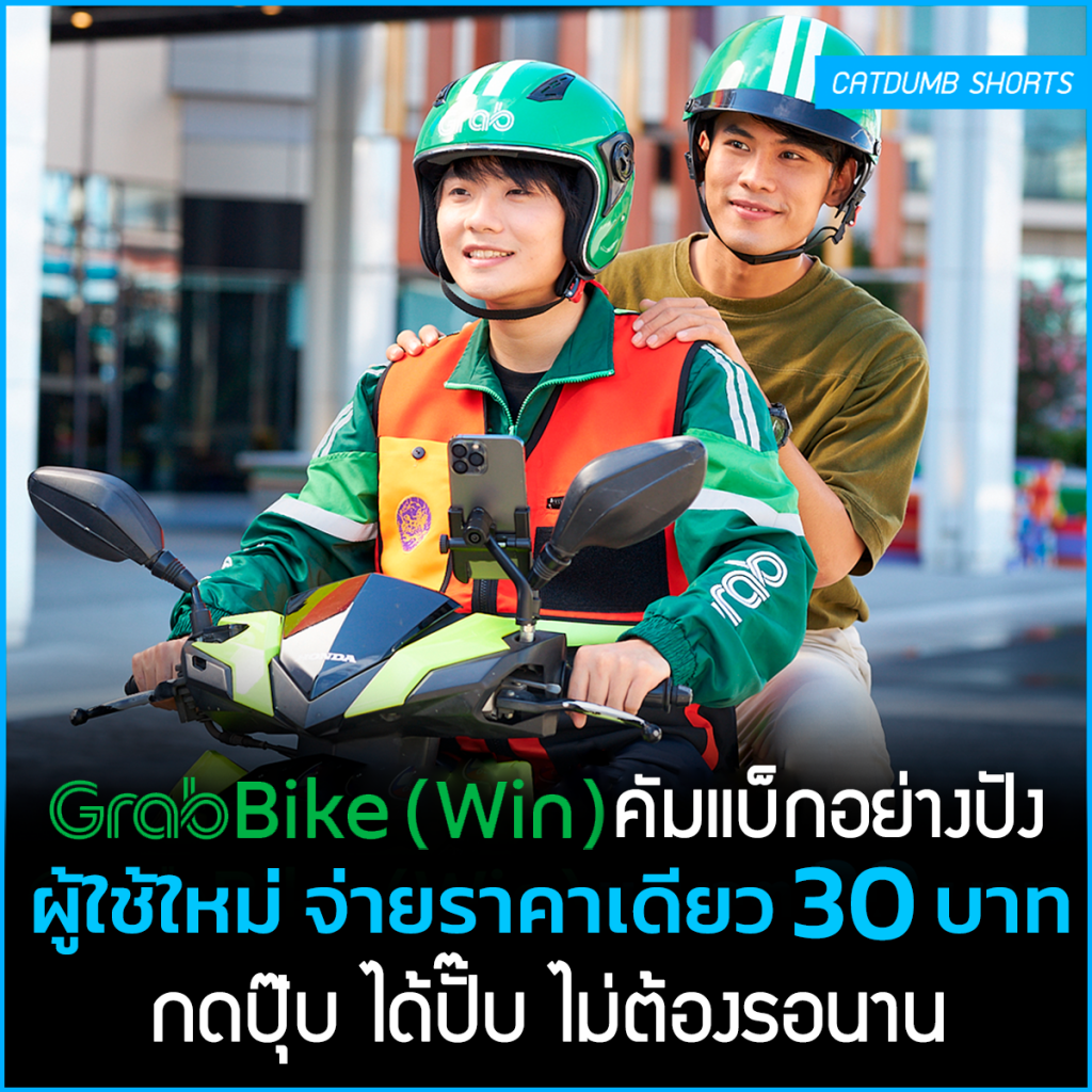 GrabBike (Win) คัมแบ็กอย่างปัง ผู้ใช้ใหม่ จ่ายราคาเดียว 30 บาท กดปุ๊บ ได้ปั๊บ ไม่ต้องรอนาน ...