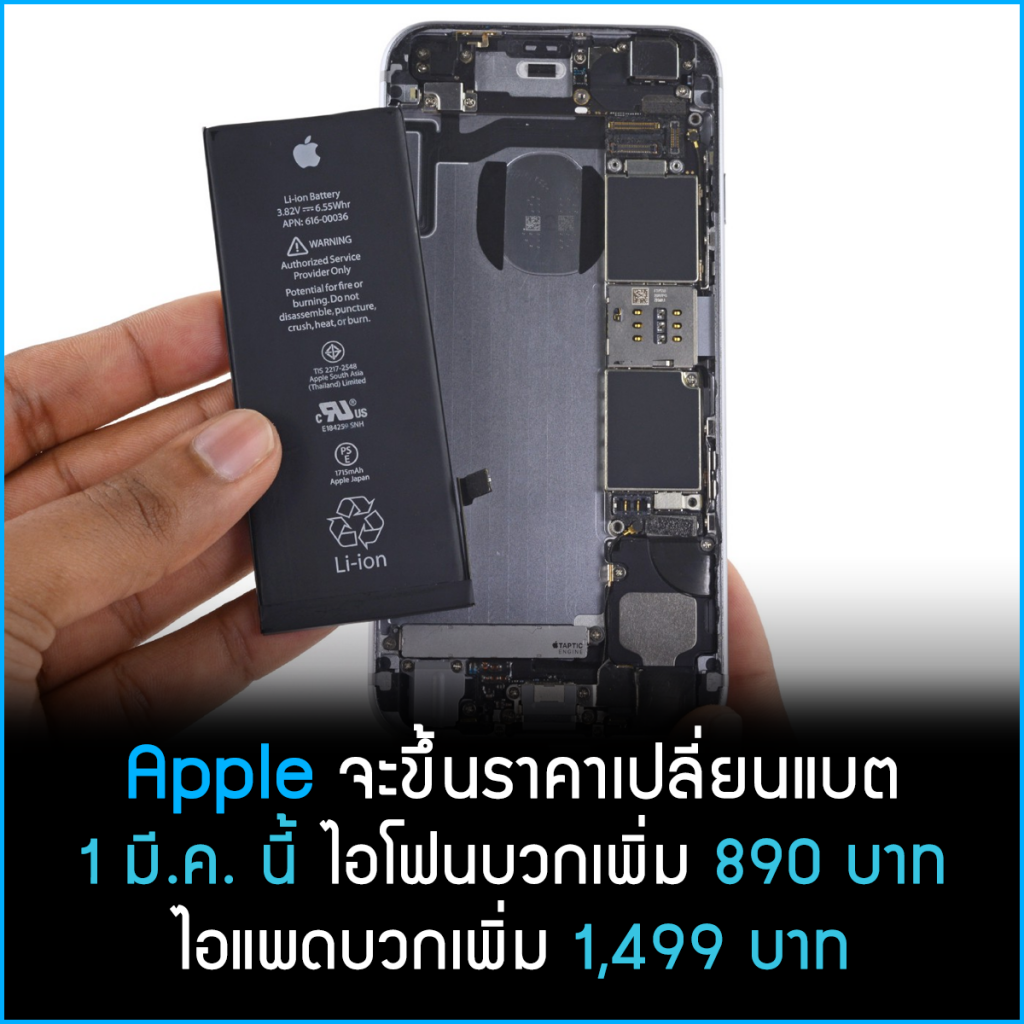 Apple จะขึ้นราคาเปลี่ยนแบต 1 มี.ค. นี้ ไอโฟนเพิ่ม 890 บาท ไอแพดทุกรุ่นเพิ่ม 1,499 บาท – CatDumb ...