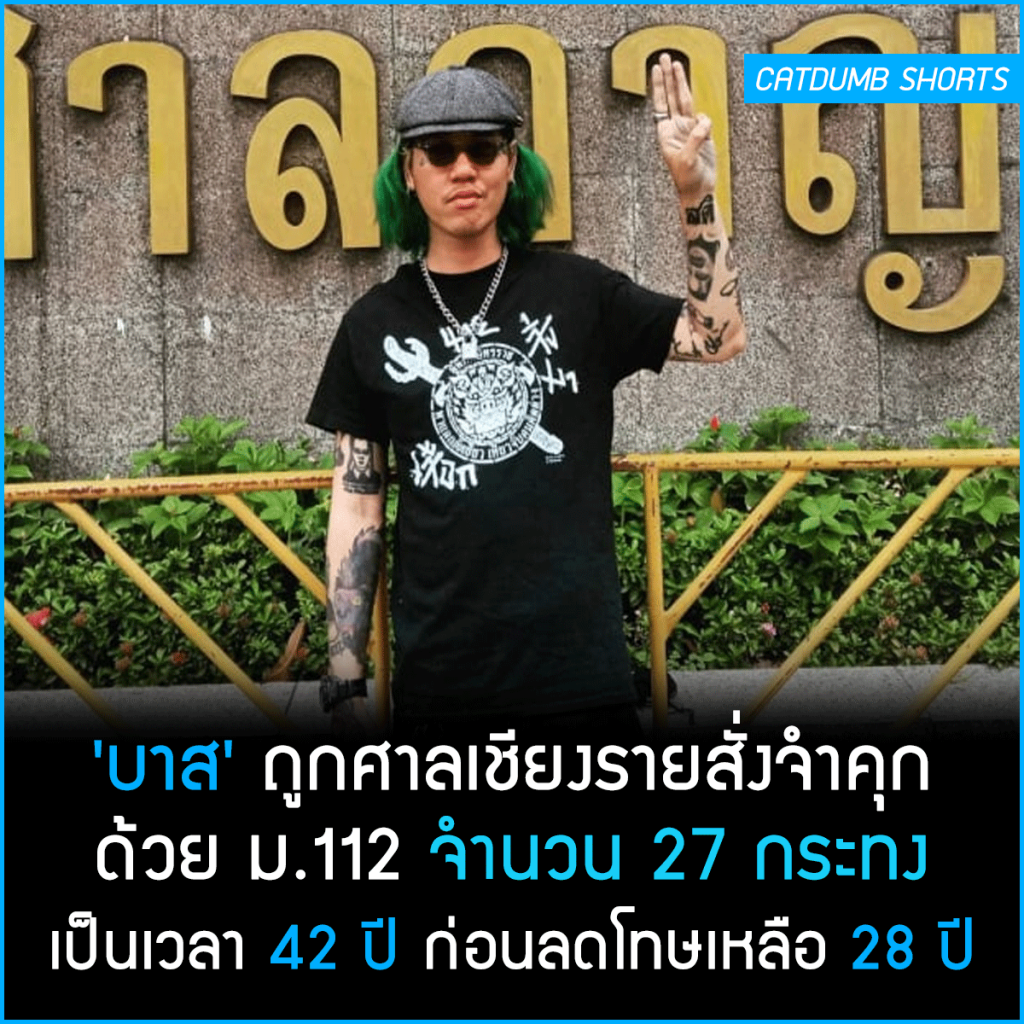 ‘บาส’ ถูกศาลเชียงรายสั่งจำคุก ด้วย ม.112 จำนวน 27 กระทง จำนวน 42 ปี ก่อนลดโทษเหลือ 28 ปี ...