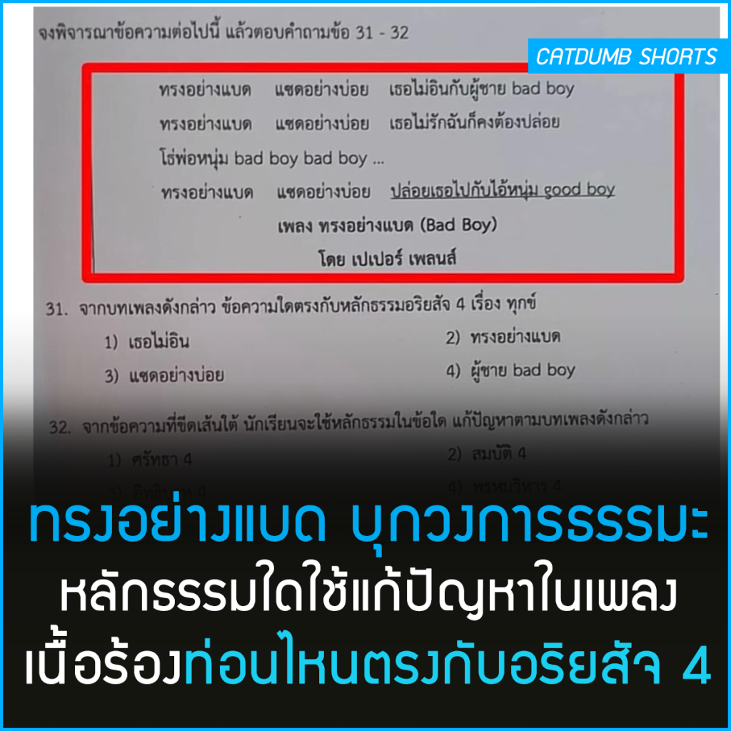ทรงอย่างแบด บุกวงการธรรมะ หลักธรรมใดใช้แก้ปัญหาในเพลง เนื้อร้องท่อนไหนตรงกับอริยสัจ 4 – CatDumb ...